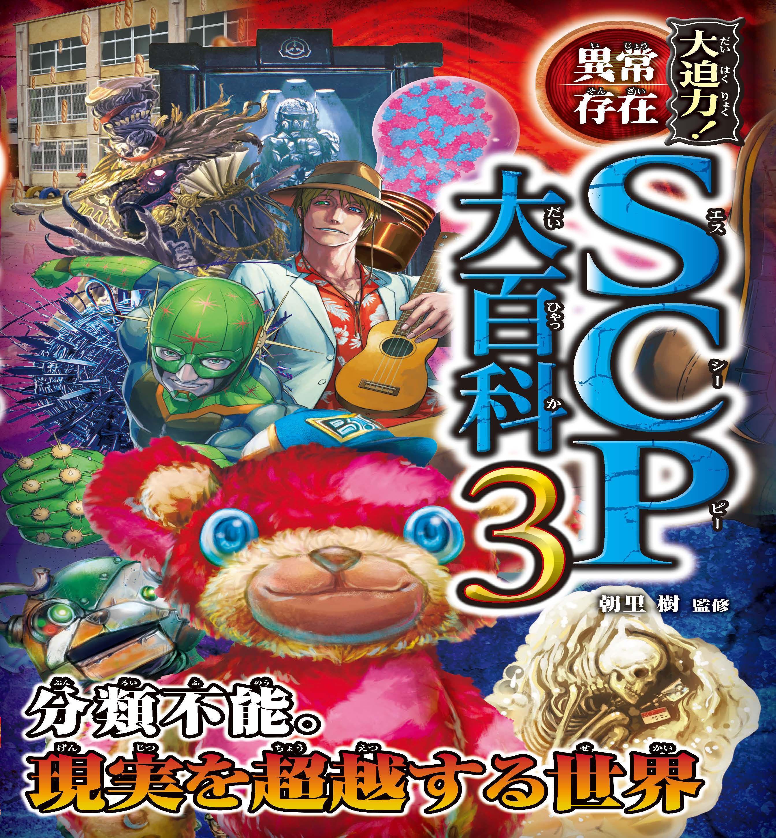 大迫力！異常存在SCP大百科3